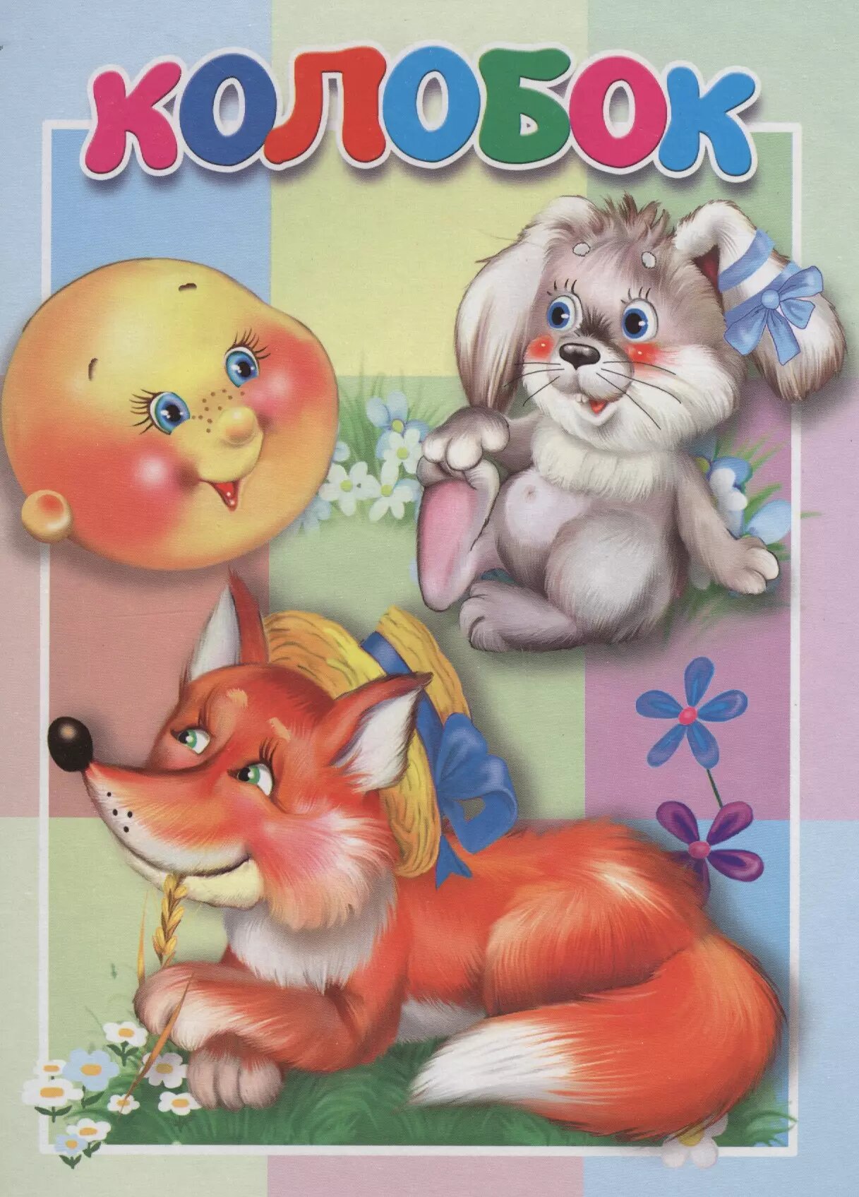 Колобок. Книжка-картонка малышам. 5разворов
