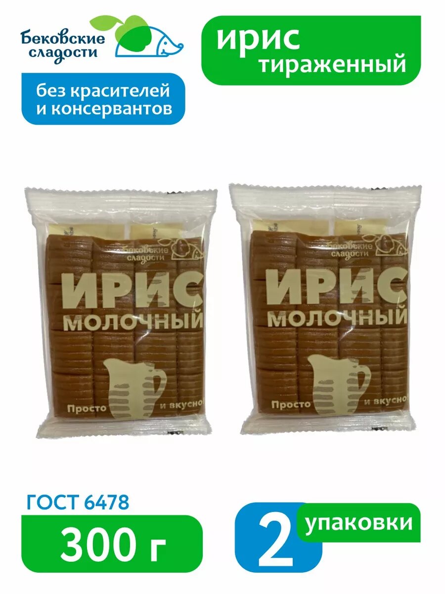 Ирис молочный тираженный 2 шт 300 грамм