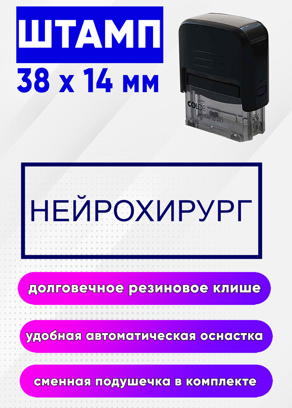 Штамп Нейрохирург (размер 3 x 6 см)