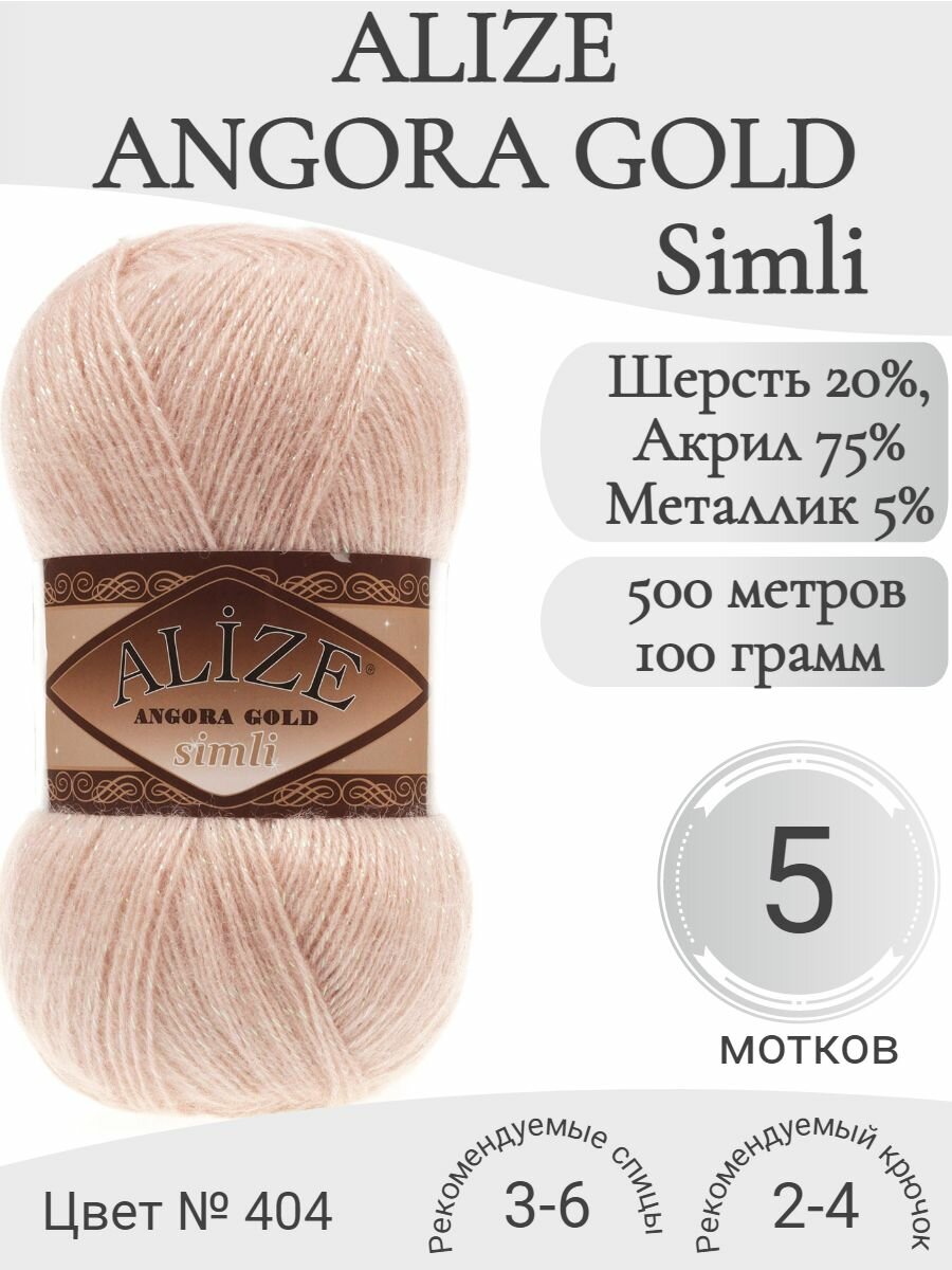 Пряжа Alize Angora Gold Simli (Ангора Голд Симли Ализе) 404 шампань