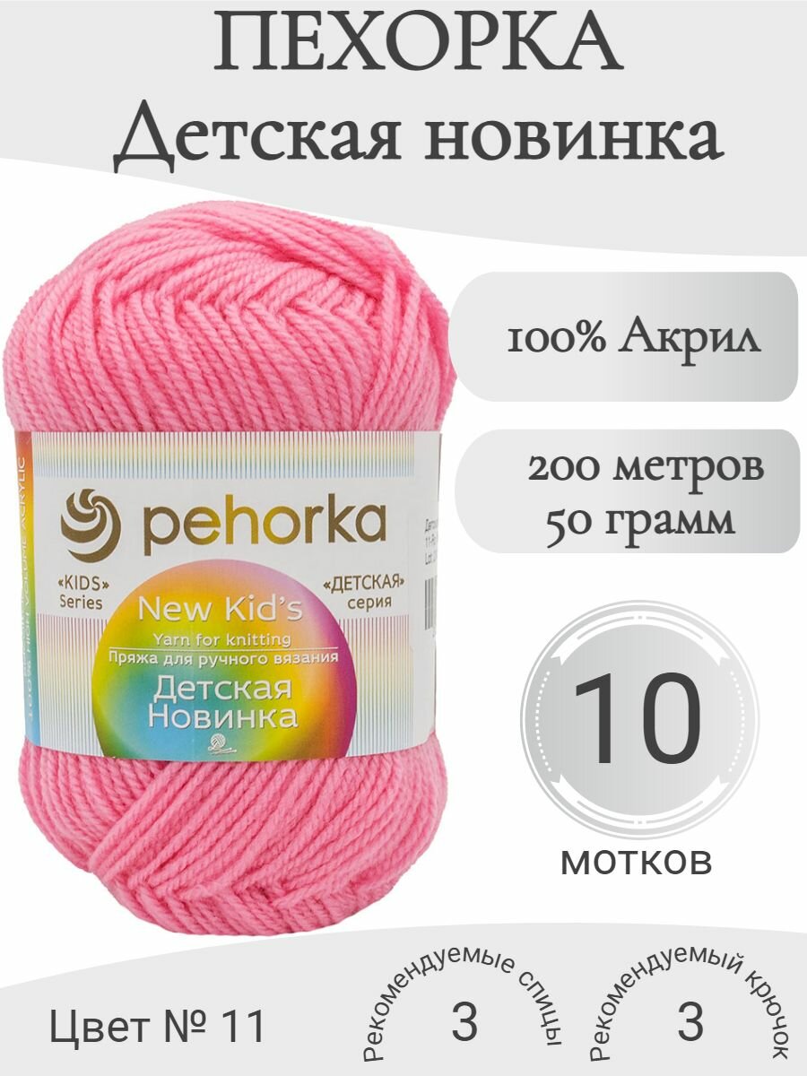 Пряжа Пехорка Детская новинка 11-розовый яркий