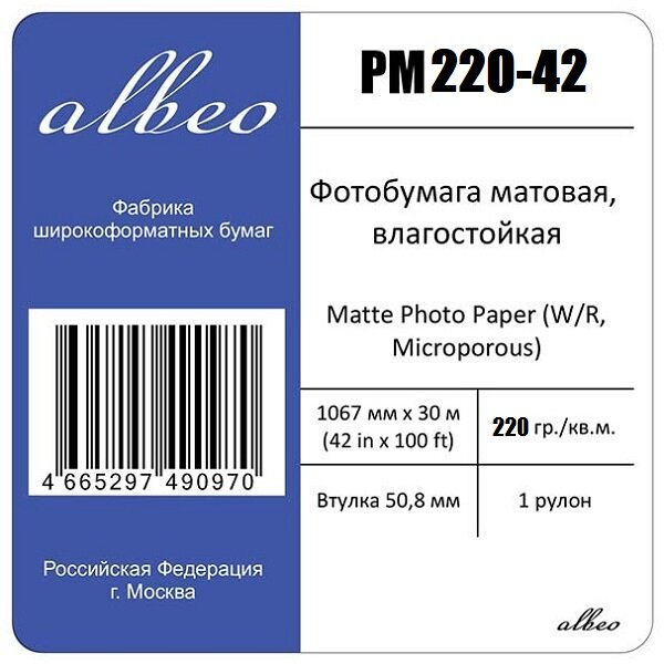 Фотобумага ALBEO матовая A0+/42 дюйма (1067 мм) 220 г/м2, 30 метров, PM220-42