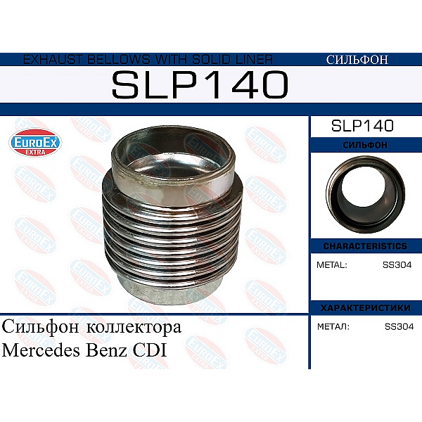 EuroEx SLP140 сильфон коллектора Mercedes (Мерседес) benz cdi, Jeep (Джип) grand Cherokee (Чероки) 3.0 td