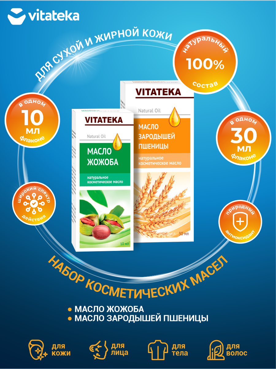 Набор Косметических масел Vitateka Жожоба 10 мл. + Зародыши пшеницы 30 мл.