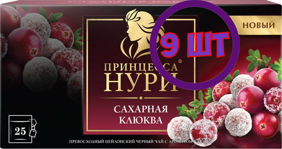 Принцесса Нури Сахарная клюква чай черный в пакетиках 25 шт (комплект 9 шт.) 6016172