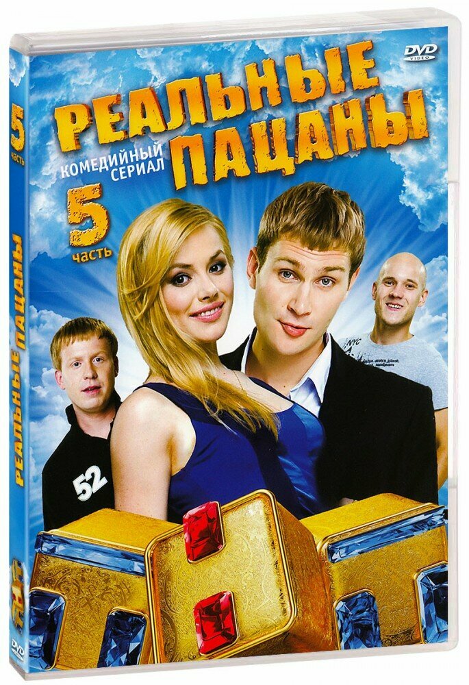 Реальные пацаны: Часть 5 (DVD) (2010 год, ДВД диск, DVD Box)