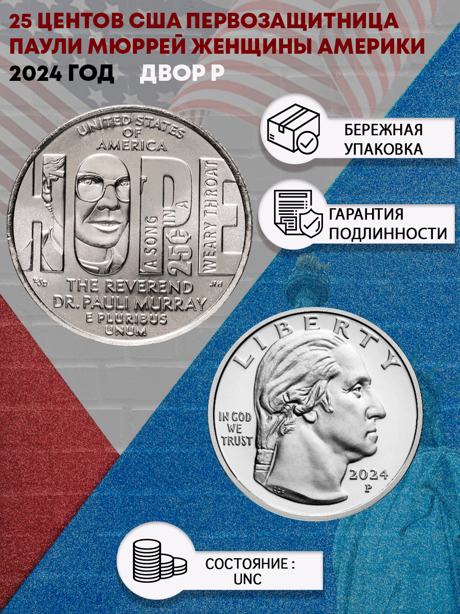 25 центов 2024 Паули Мюррей "Выдающиеся Женщины Америки" №- 11 UNC двор P