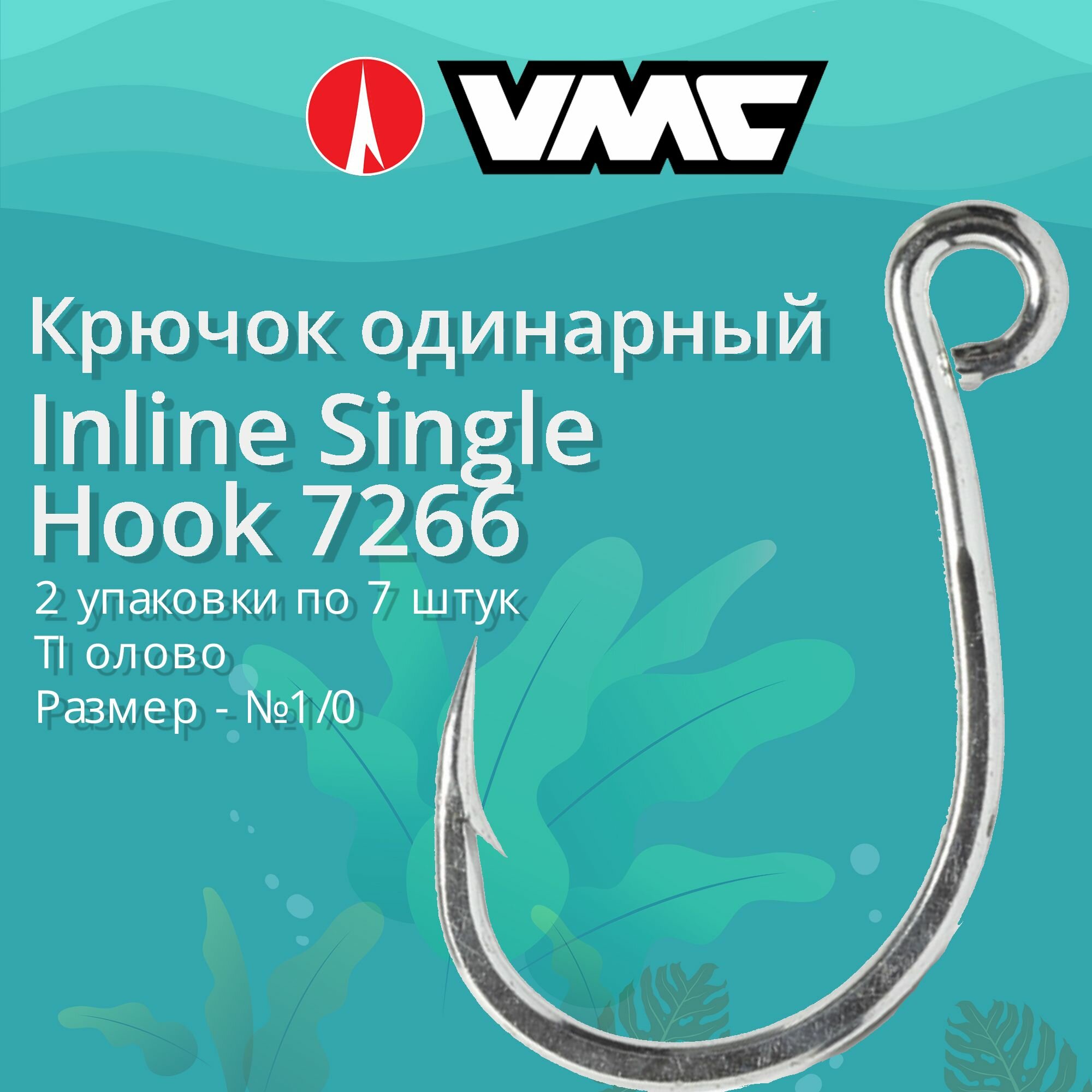 Крючки для рыбалки (одинарный) VMC Inline Single Hook 7266 TI (олово) №1/0, 2 упаковки по 7 штук