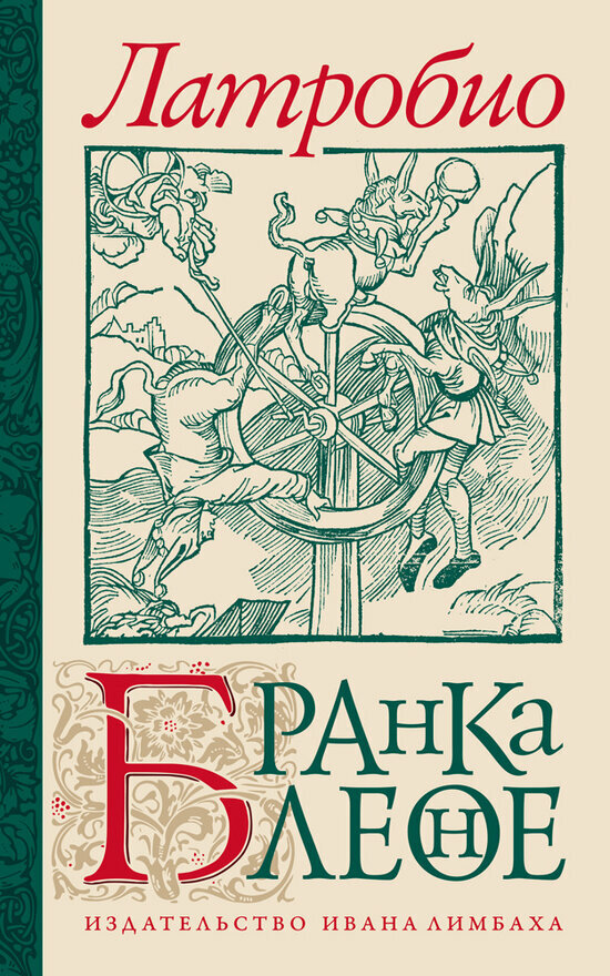 Бранкалеоне / Пьетро Джуссани Джован (Латробио)