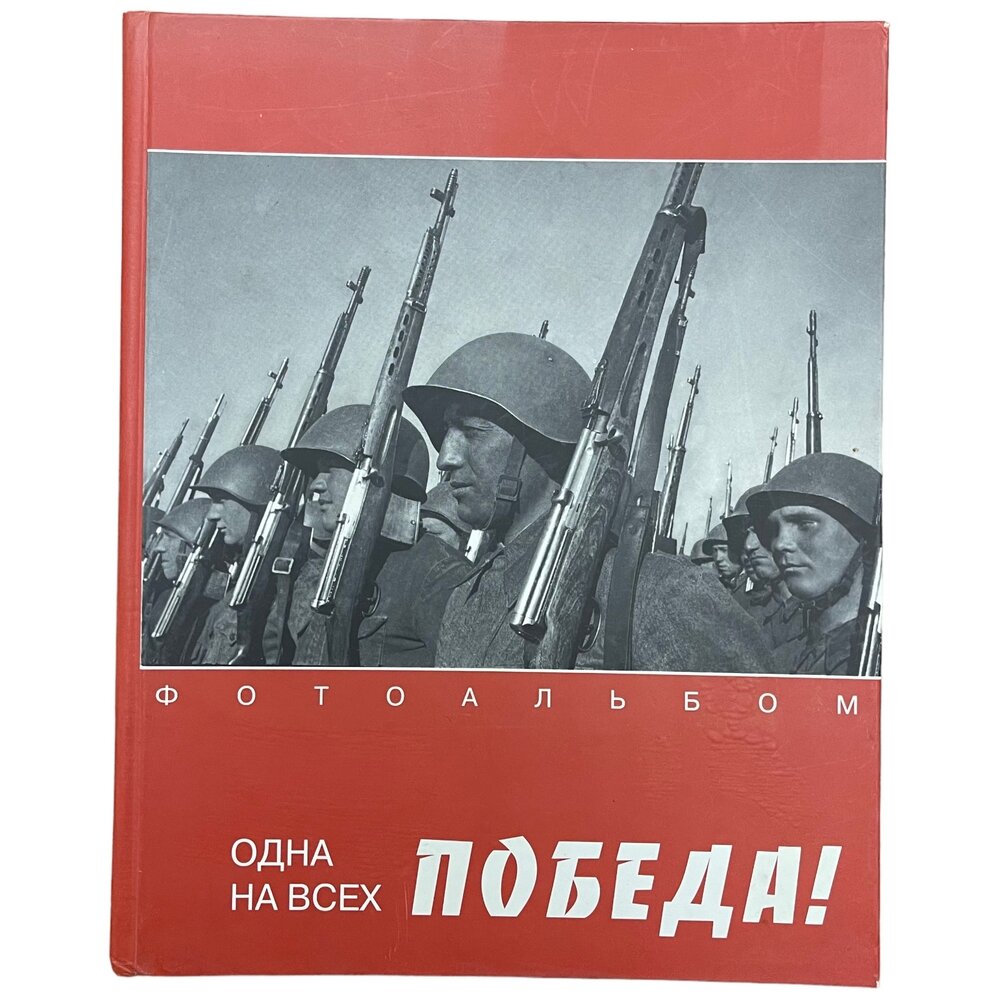 В. И. Богдановский, книга-фотоальбом "Одна на всех победа!" 2005 г. Изд. "Каменный пояс"