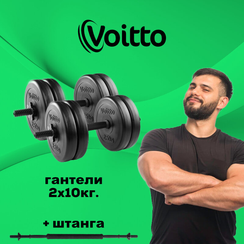 Набор пластиковых гантелей 2х10 кг Voitto V-100 + штанга