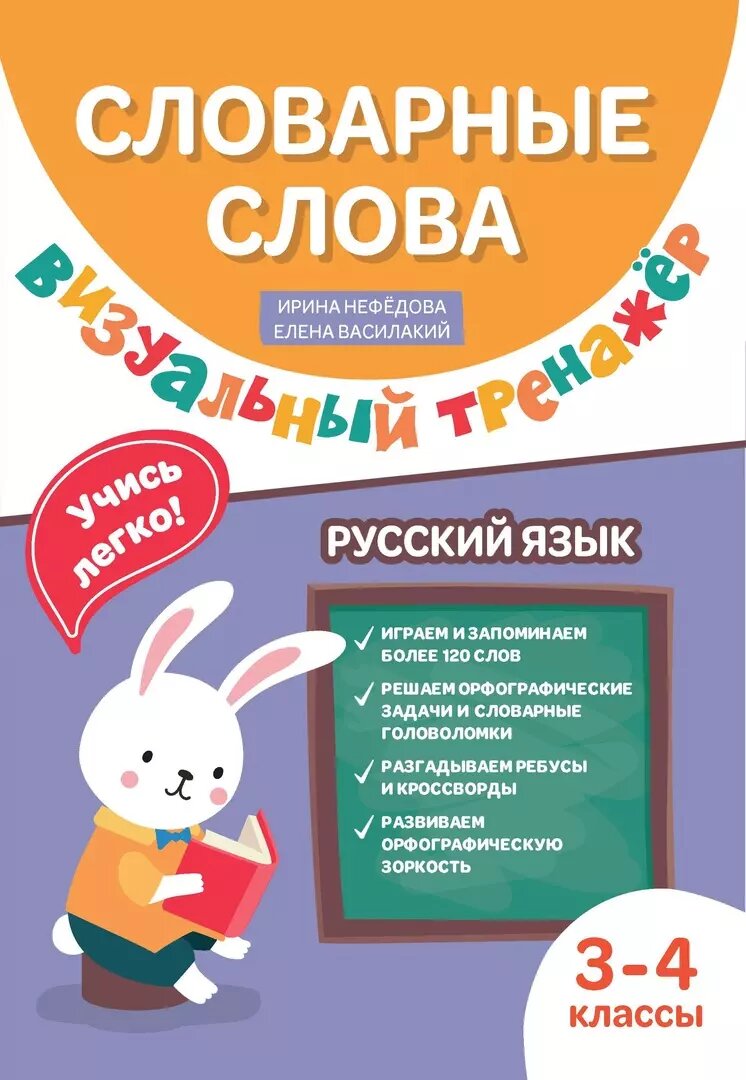 Словарные слова. Визуальный тренажер. 3-4 классы(Ирина Нефёдова, Елена Василакий)