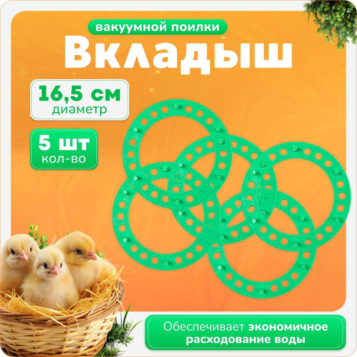 Вкладыши для вакуумной поилки WikiLab, пластик, 16,5х2,3 см, комплект 5 штук