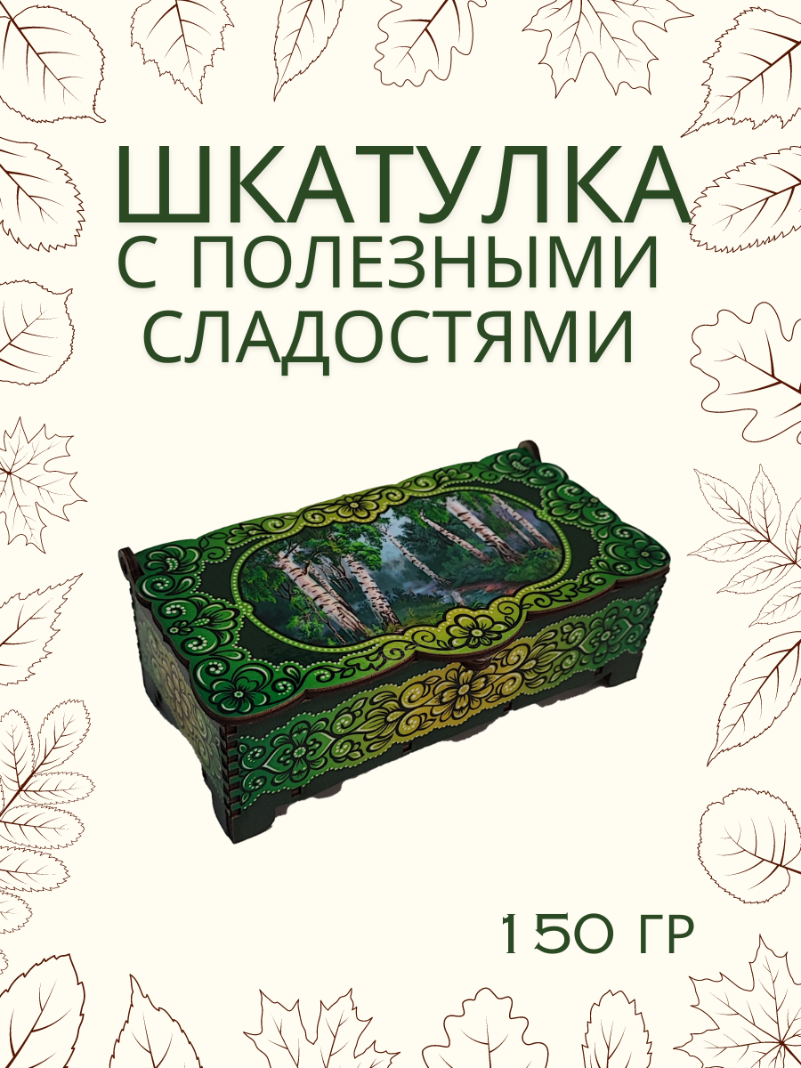 Конфеты в деревянной шкатулке "Березовая роща" (Чернослив, Курага, Финик делише шоколадные), 150 гр