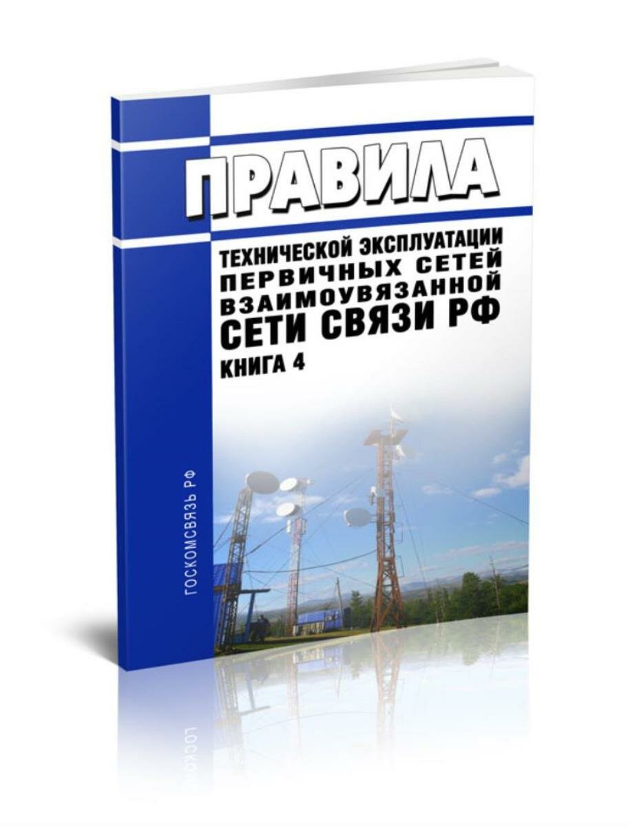 Правила технической эксплуатации первичных сетей Взаимоувязанной сети связи Российской Федерации. Книга 4 2026 год. Последняя