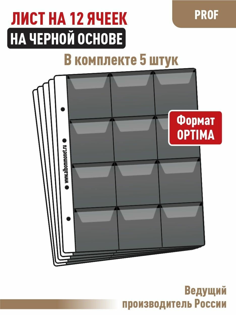 Комплект из 5 односторонних листов на черной основе "PROFESSIONAL" на 12 ячеек с клапанами. Формат "OPTIMA". Размер 200х250 мм