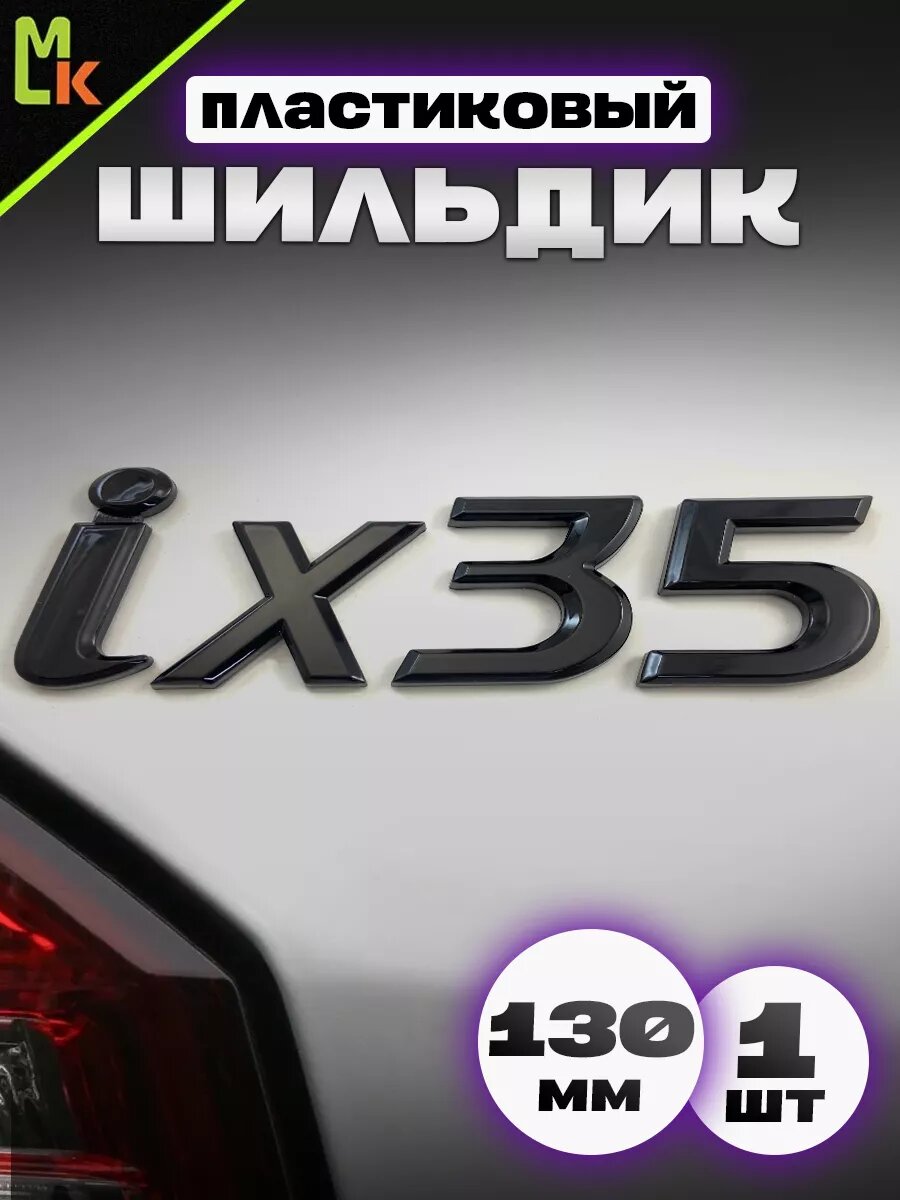 Наклейка MkAuto Шильдик на авто "Hyundai ix35" , на клеевой основе