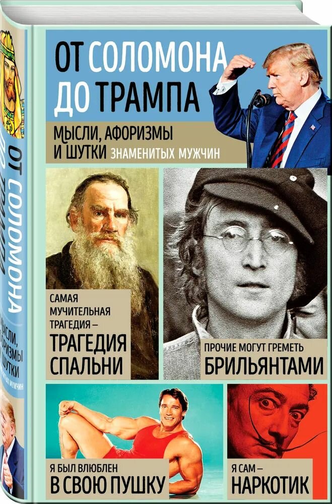Мысли, афоризмы и шутки знаменитых мужчин.