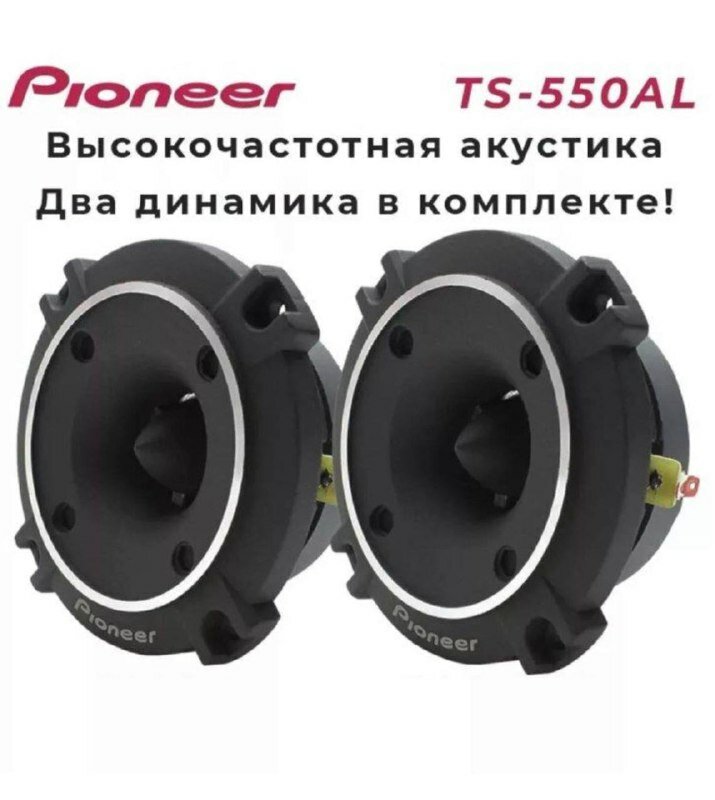 Рупора Pioneer TS-550AL автомобильные твитеры, пищалки Комплект из 2 штук Высокочастотные динамики, пищалки, 98x98 мм 500W