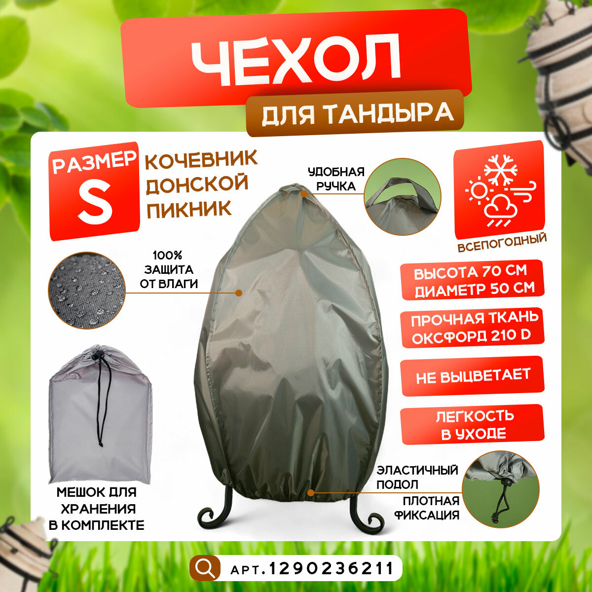 Чехол для тандыра Донской / Кочевник / Пикник