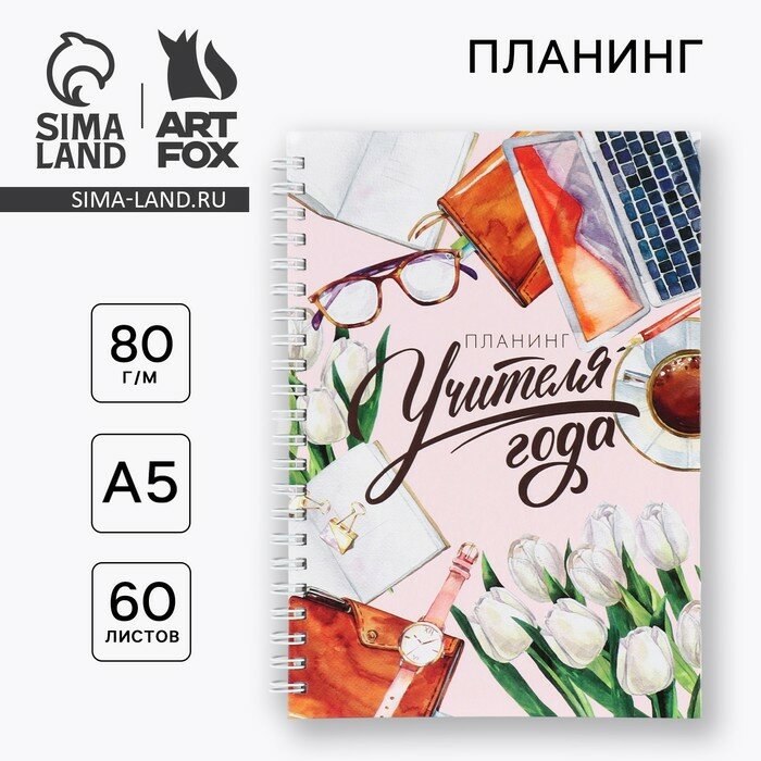 Интерактивный планинг Планинг учителя года А5, 60 л, на спирали