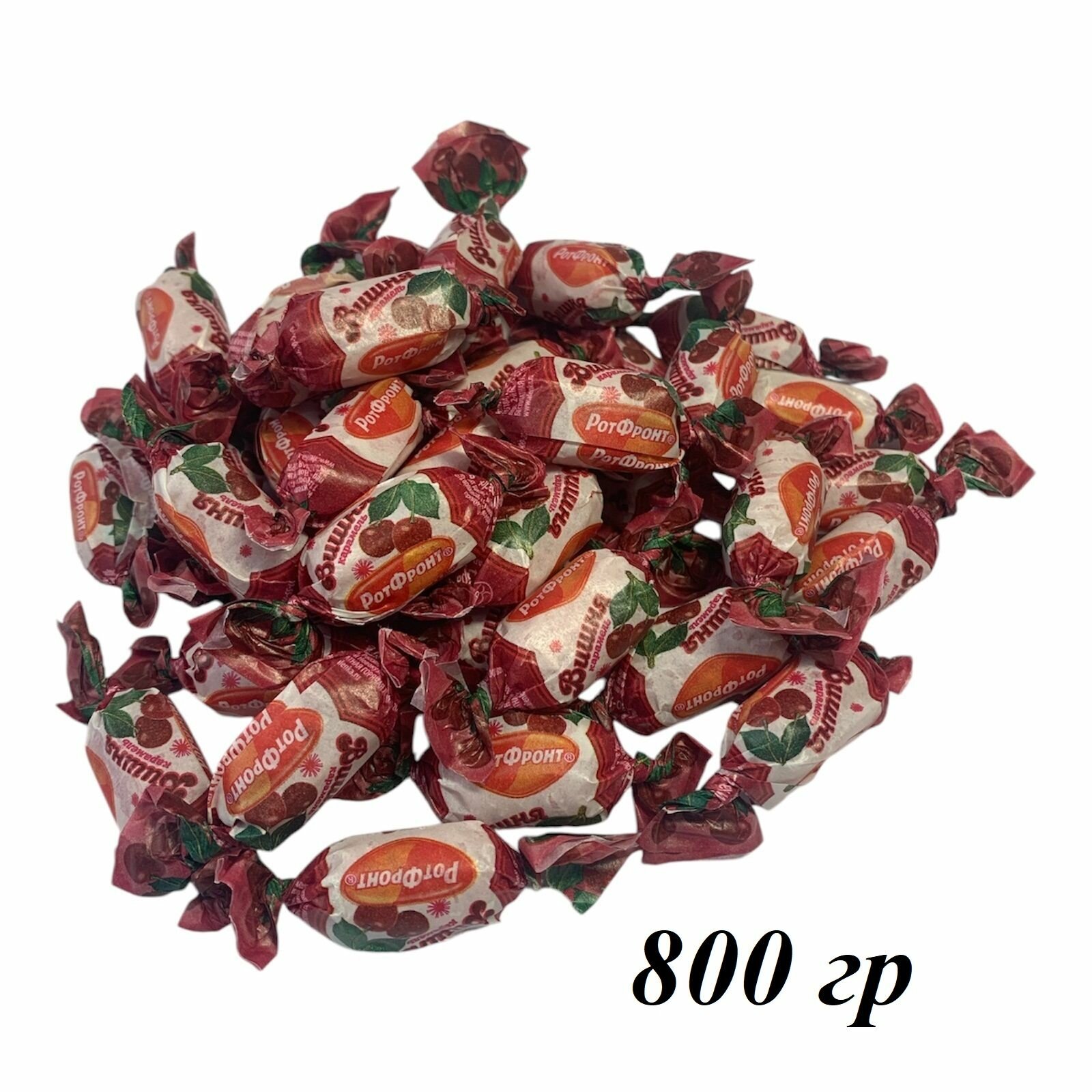 Карамель конфеты Вишня 800гр РотФронт