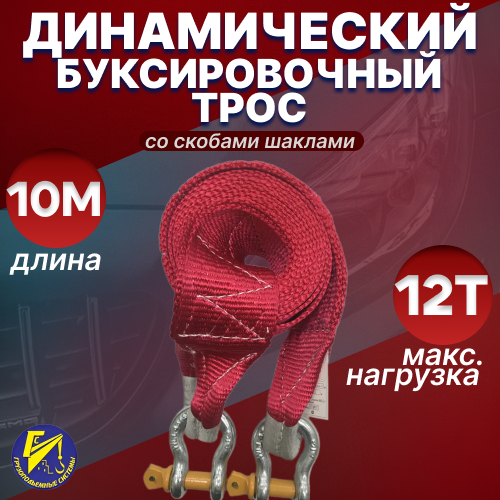 Динамический буксировочный трос (ремень) 12тн/10м со скобами (шаклами) 4,75тн.
