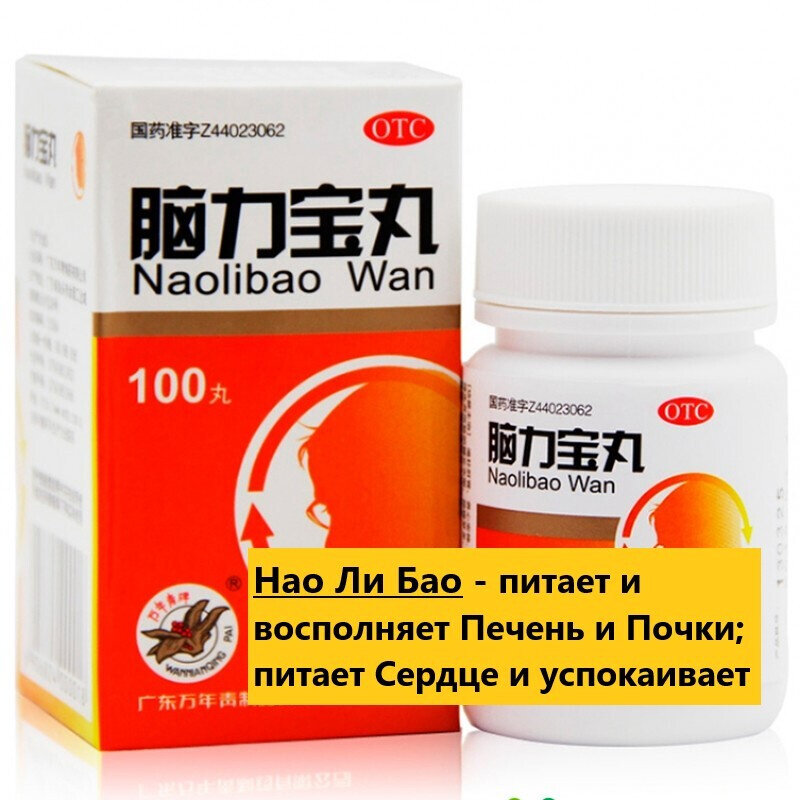 Нао Ли Бао Вань, 100 пилюль по 200мг, Неврастения