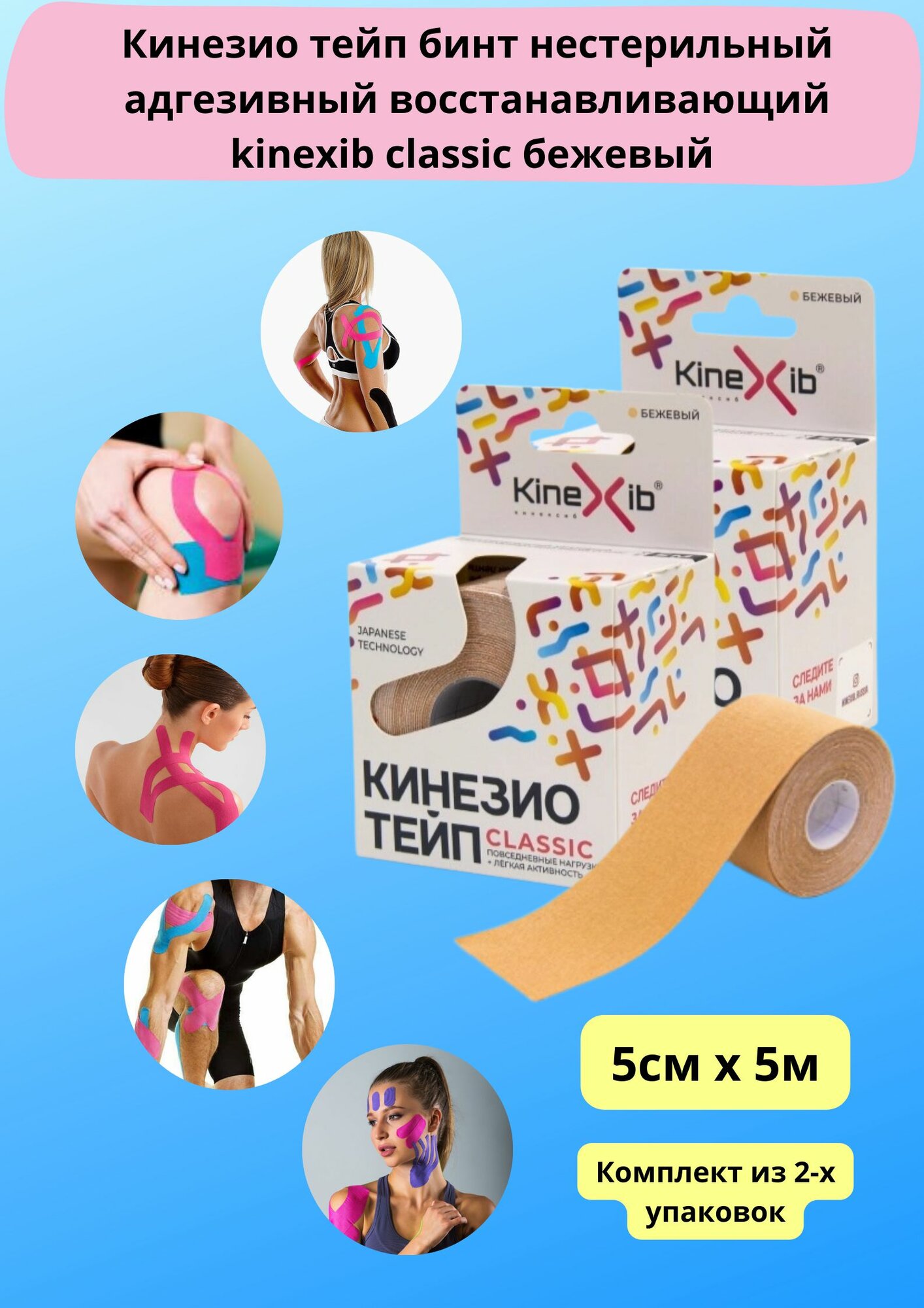 Кинезио тейп kinexib classic бежевый 5 смx5 м