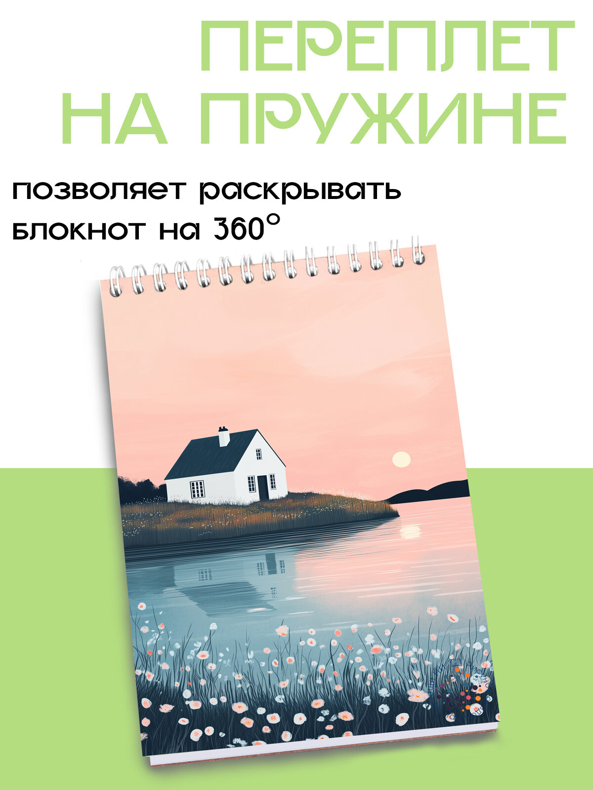 Скетчбук "Домик у озера" (размер 15 x 21 см) — фото 1