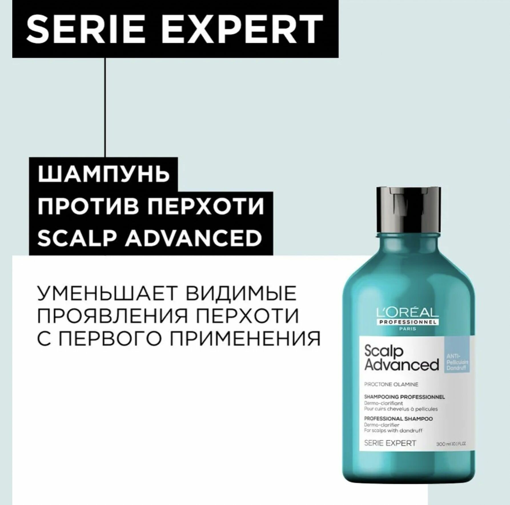 L'Oreal Professionnel Шампунь против перхоти Scalp Advanced 300мл