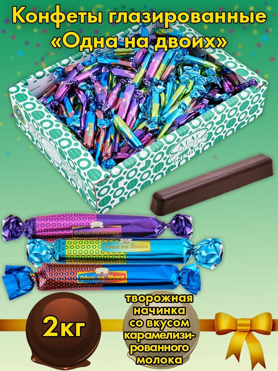 Конфеты 'Одна на двоих', 2 кг