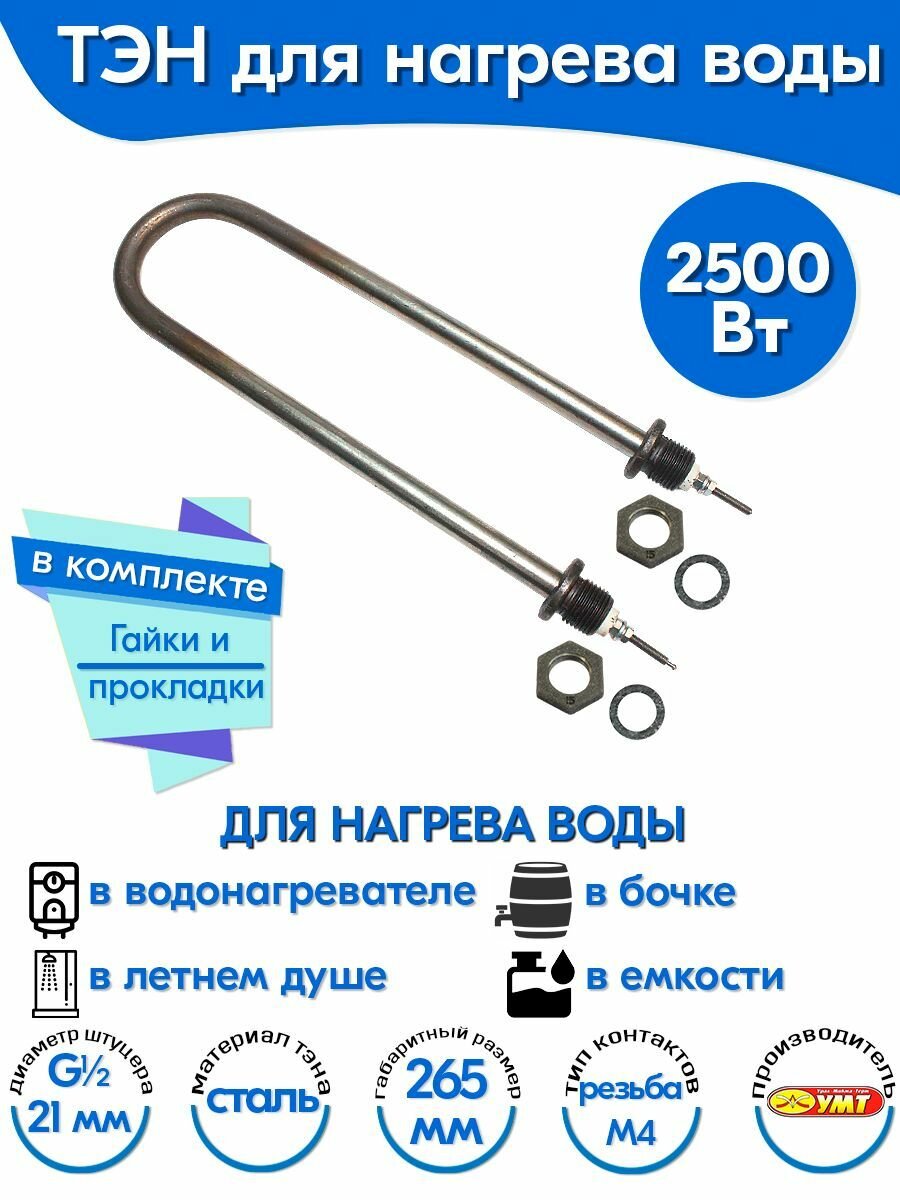 ТЭН для воды U-образный 2,5 кВт 220В (углеродистая сталь) L-265 мм, штуцер - G1/2, гайки и прокладки (60А13/2,5-Р-220В ф.2 R30)