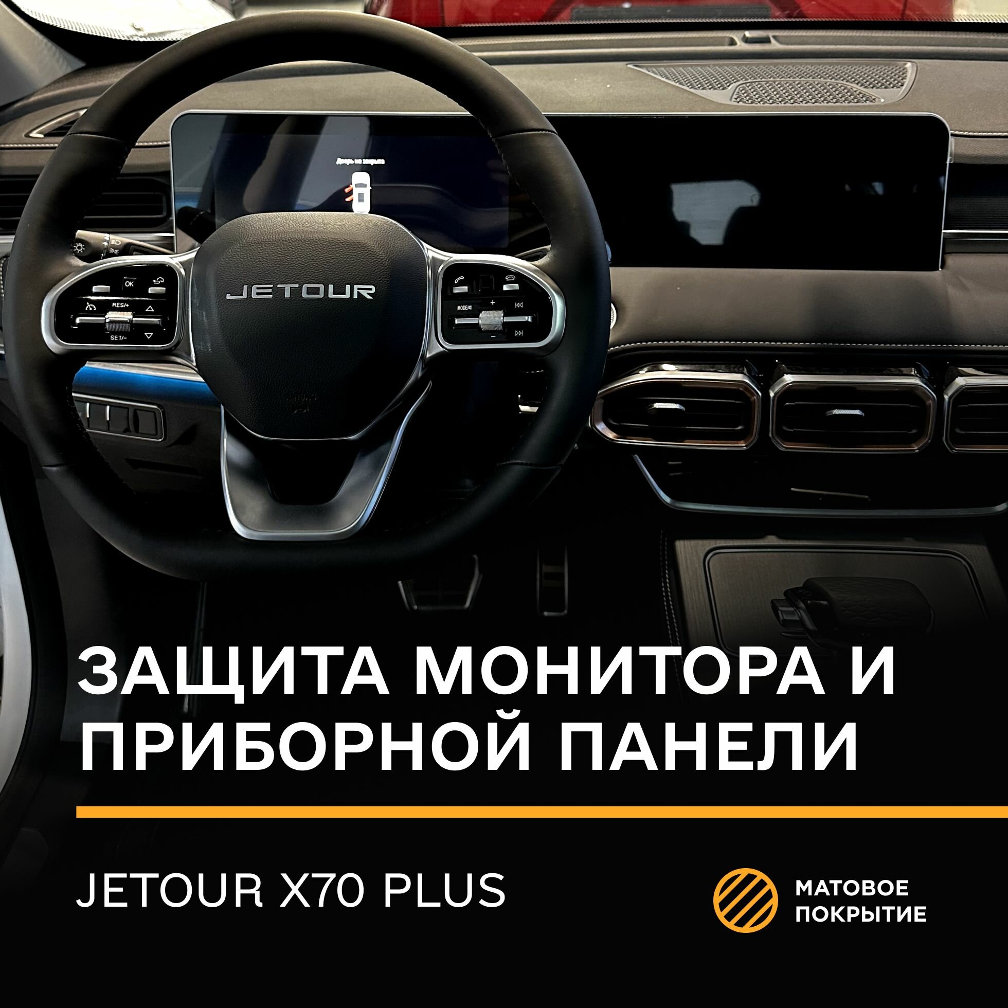 Защитная плёнка статическая (матовая) IPF для экрана Jetour X70 plus, Джетур X70 плюc