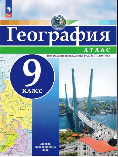 В. П. Дронов. География. Атлас. 9 класс. К ФП 22/27. ФГОС
