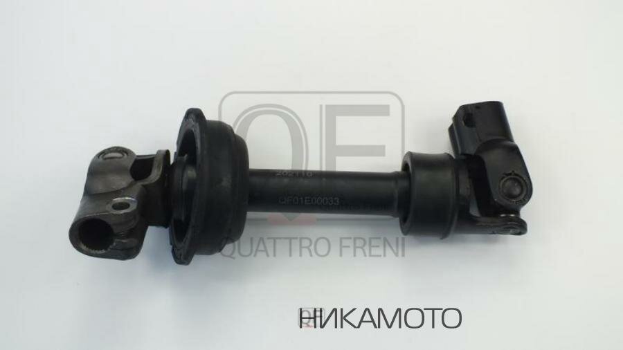 QUATTRO FRENI QF01E00033 Вал карданный рулевой