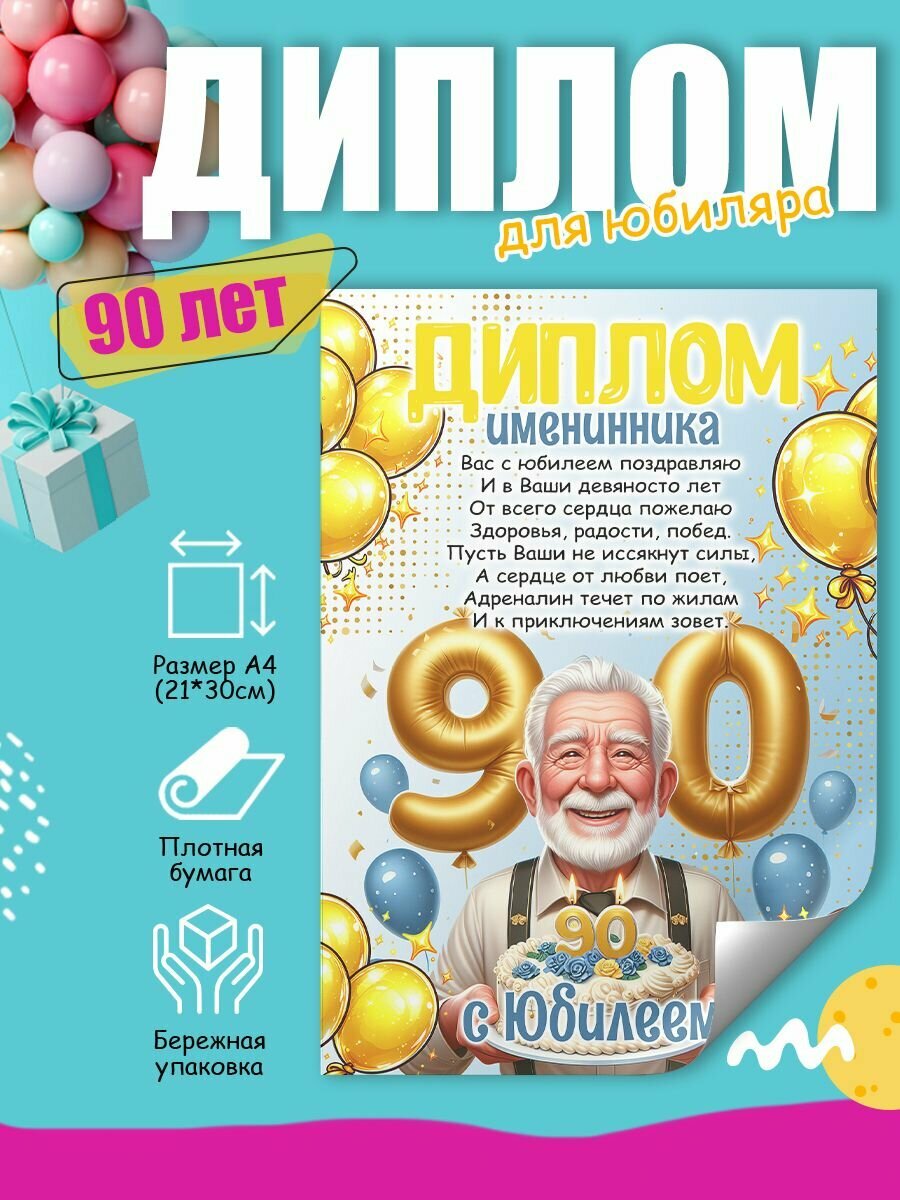Диплом на день рождения имениннику 90 лет