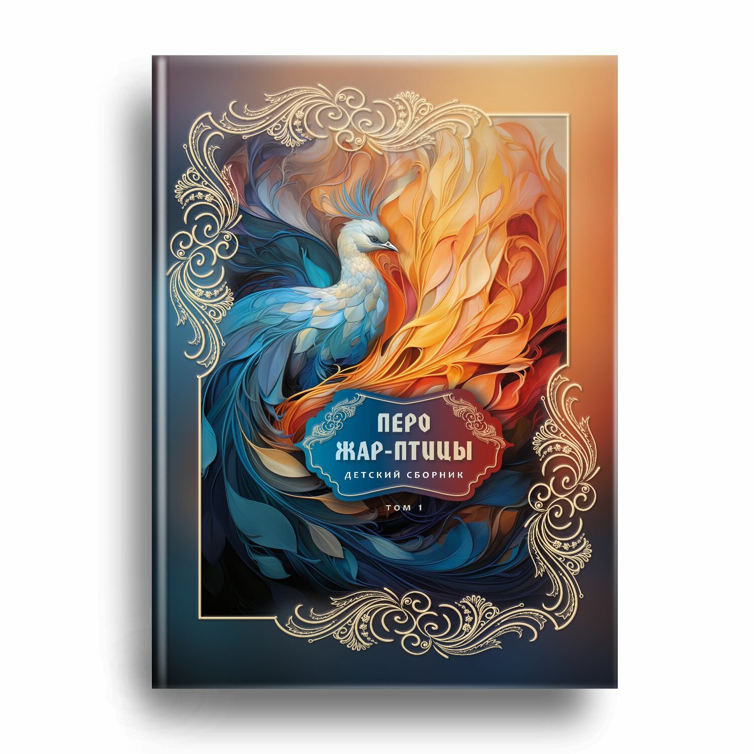 Перо Жар-птицы