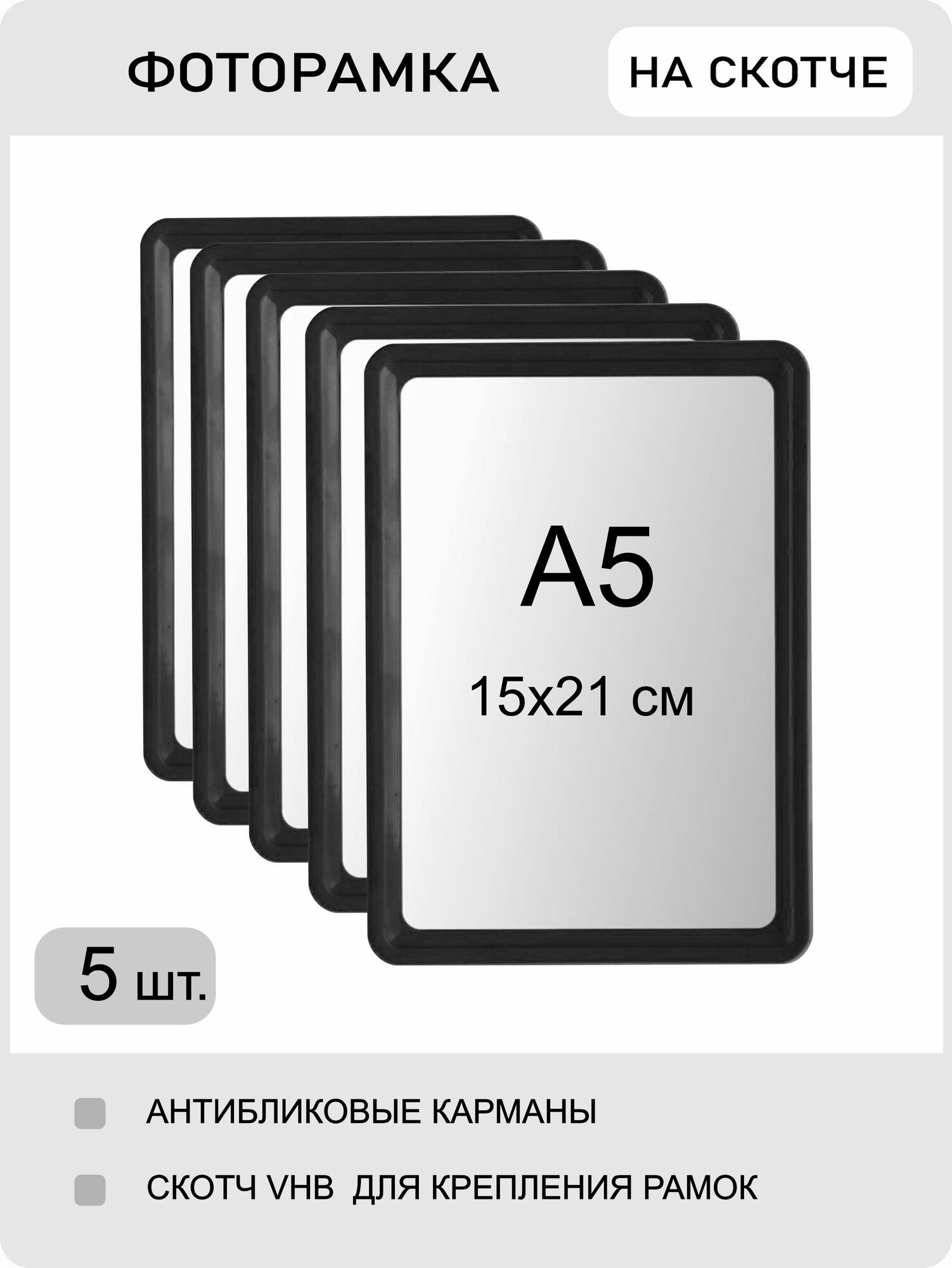 Фоторамка пластиковая 15х21 настенная комплект 5 шт , формат А5 , для сертификатов, рисунков , коллаж фотографий 15х21