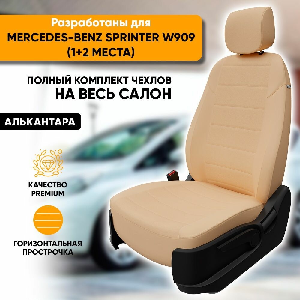 Чехлы для автомобильных сидений Mercedes-Benz Sprinter / Мерседес Спринтер W909 (2006-2018) из алькантары, цвет бежевый, 3 места (1 + 2) (комплект авточехлов на весь салон)