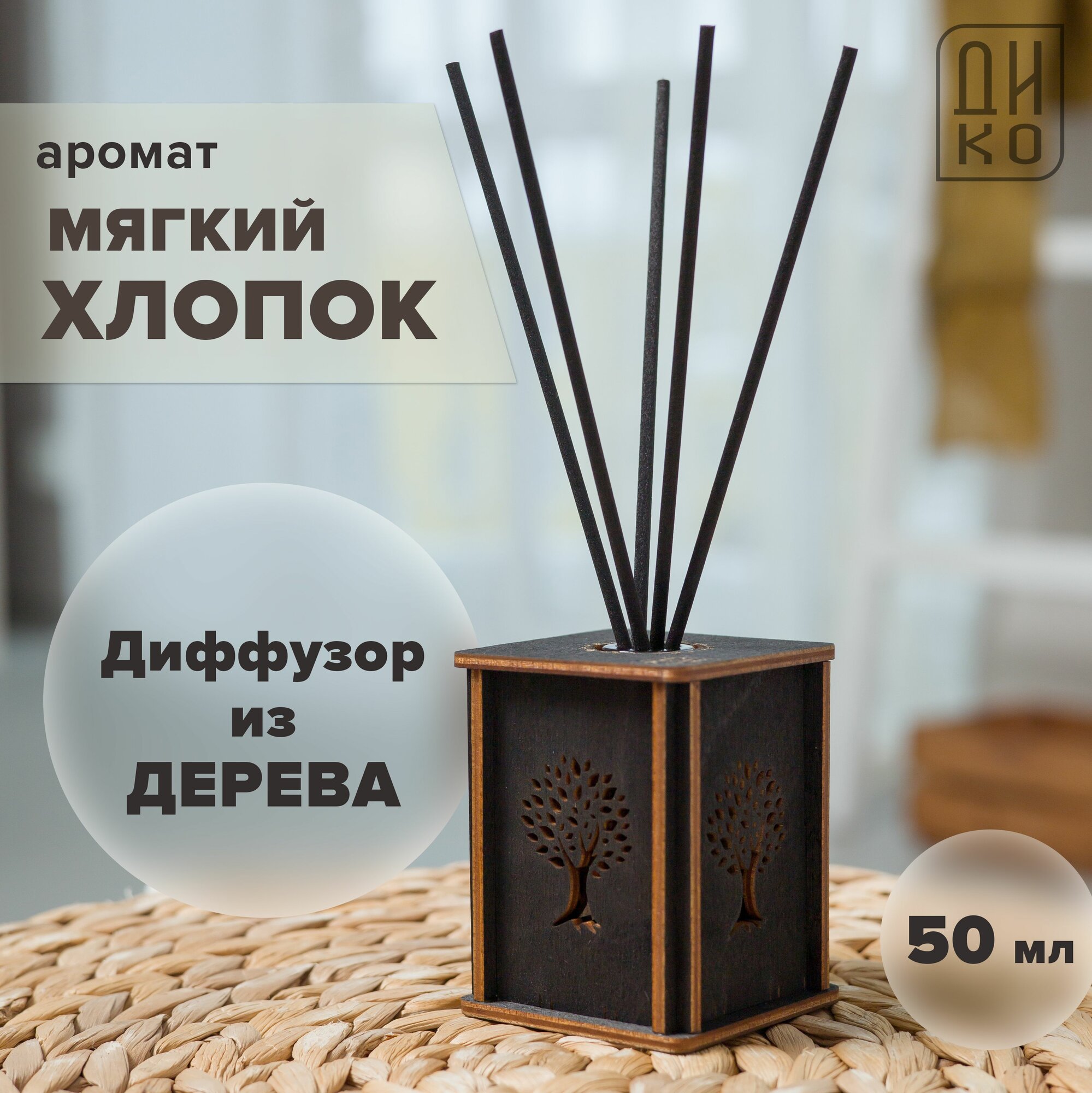 Аромадиффузор с палочками - аромат Мягкий хлопок / Дерево жизни темного цвета