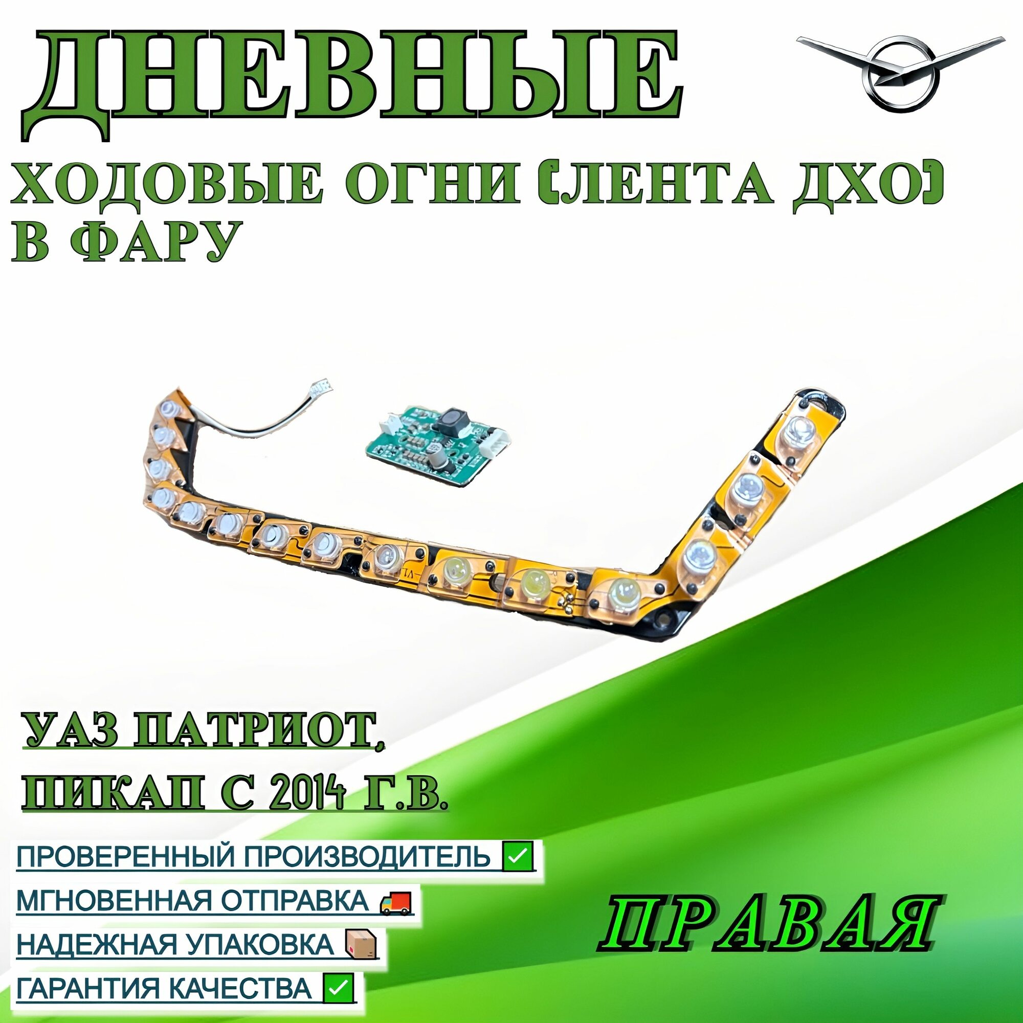 Дневные ходовые огни (лента ДХО) в фару УАЗ Патриот, Пикап с 2014 г. в. Правая