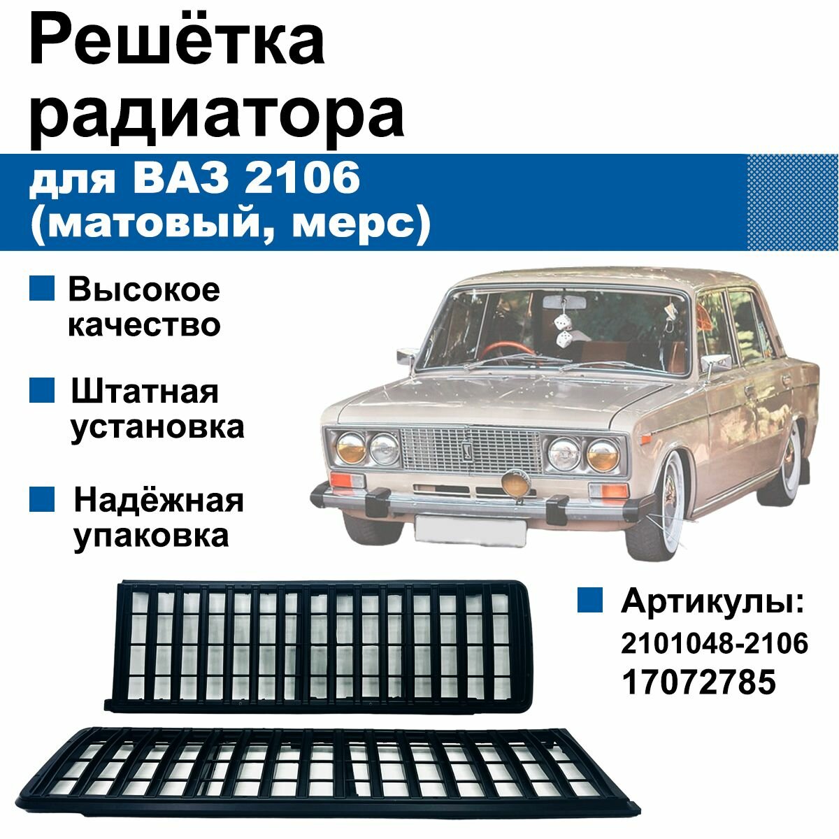 Решетка / облицовка радиатора Lada / ВАЗ 2106 (матовый, мерс)