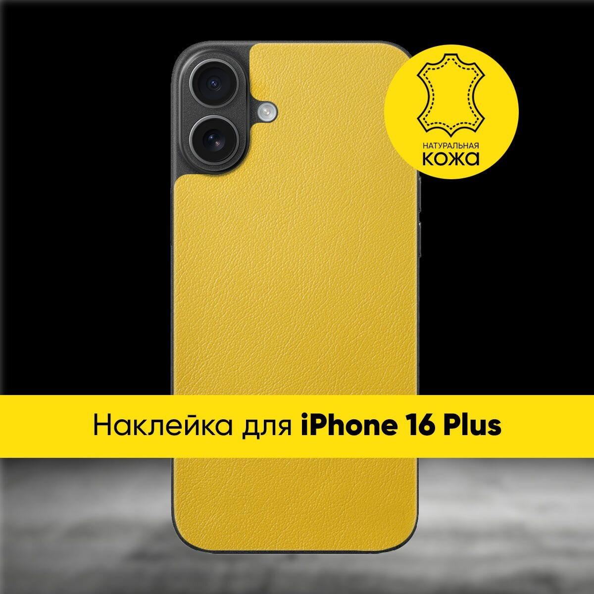 Наклейка Glueskin из натуральной кожи Rook для Apple iPhone 16 Plus