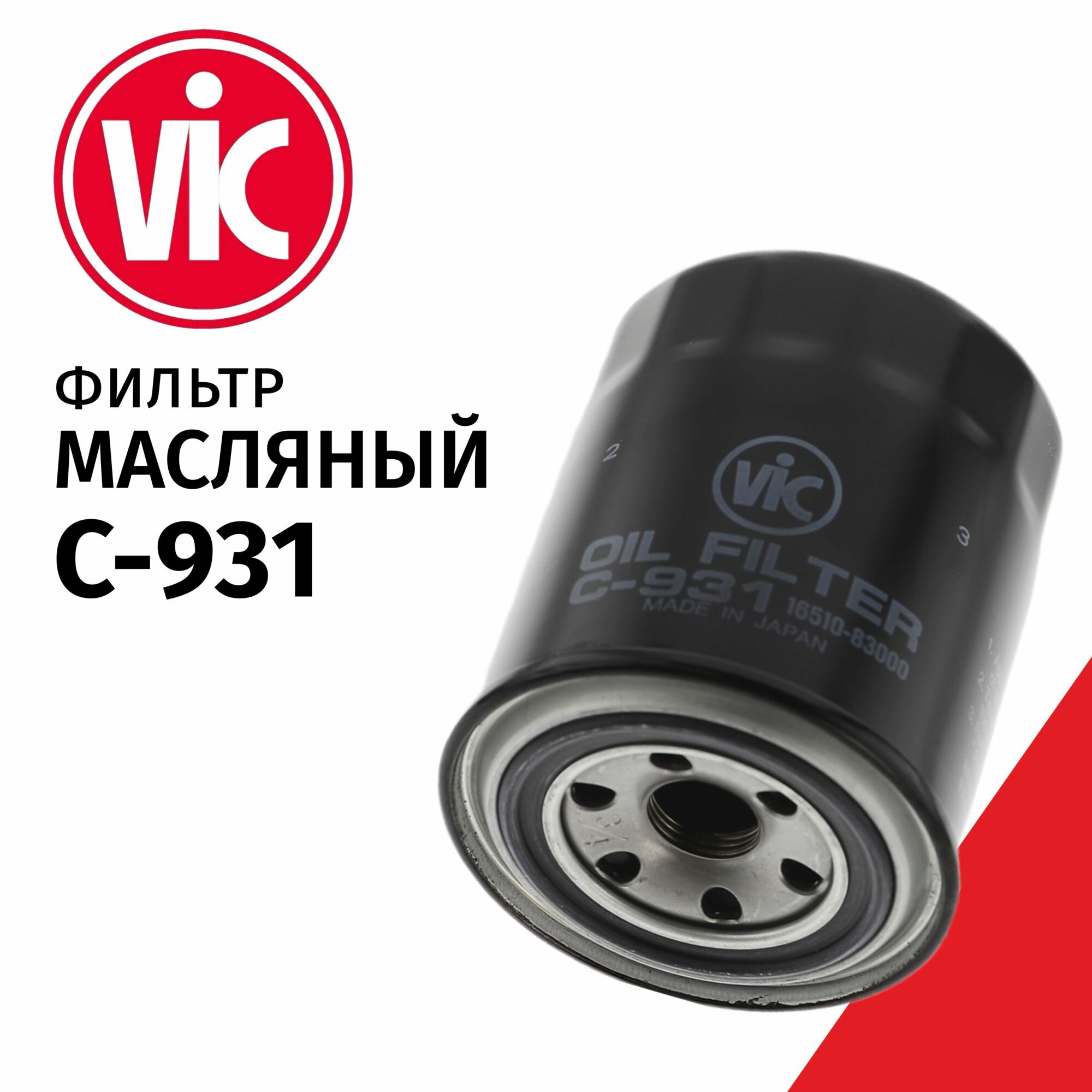 Фильтр масляный VIC С931