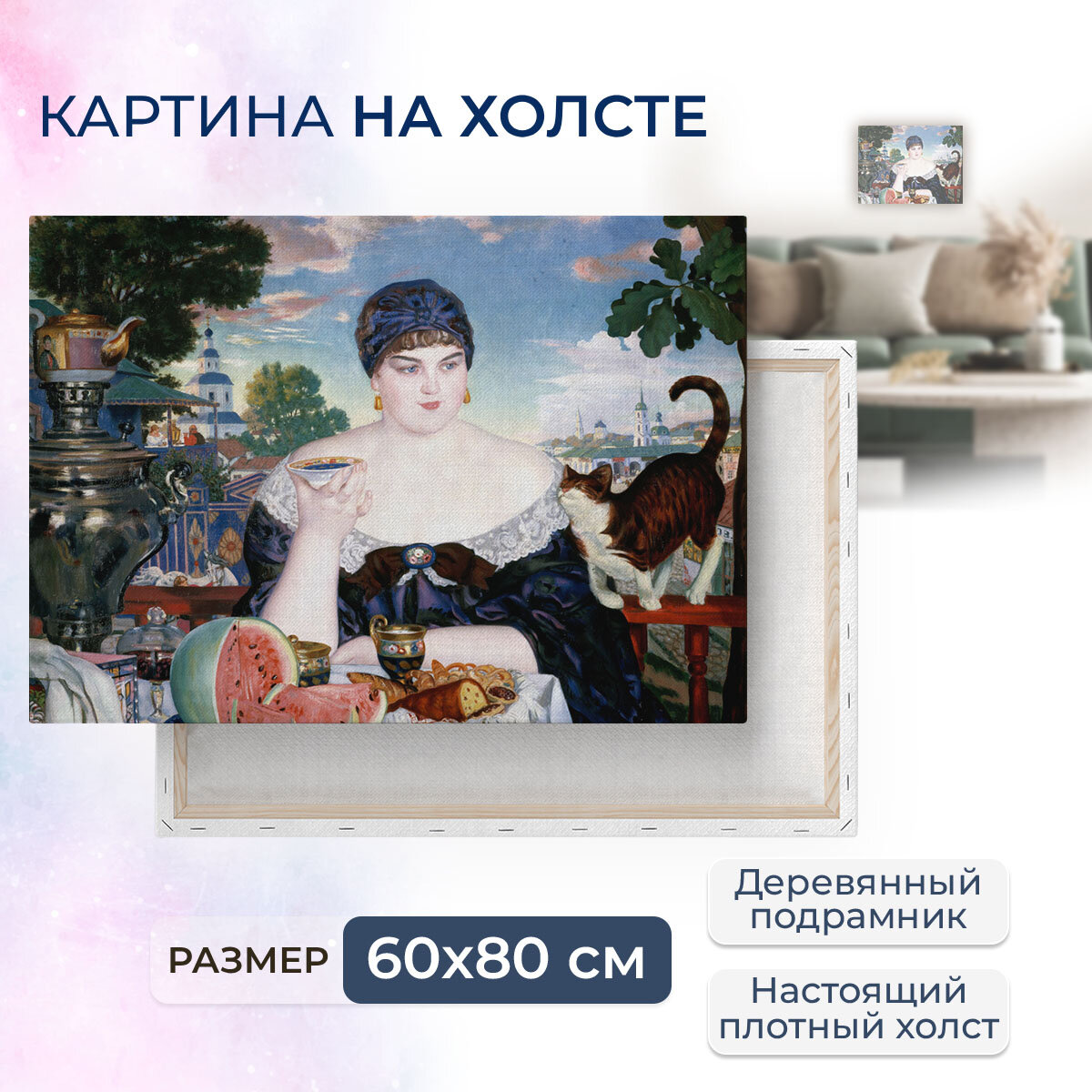 Картина на холсте с подрамником / Кустодиев Борис Михайлович - Купчиха за чаем