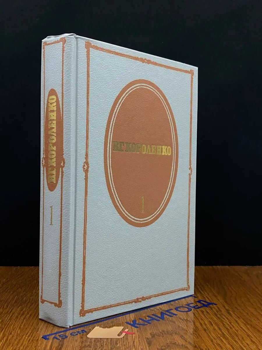 Книга. В. Г. Короленко. Собрание сочинений в пяти томах. Том 1 1989 (2041056771894)