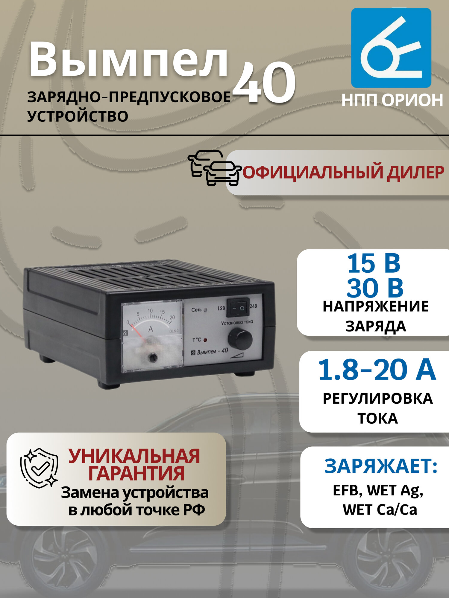 Зарядное устройство для аккумулятора "Орион", Вымпел 40, 20А, 12-24В