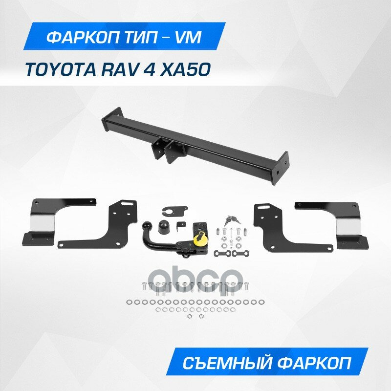 Фаркоп Toyota RAV4 2019-2025, Suzuki Across 2020-2025 Тип шара: VM (быстросъемный с вертикальным съемом шара). Нагрузки: 2000.