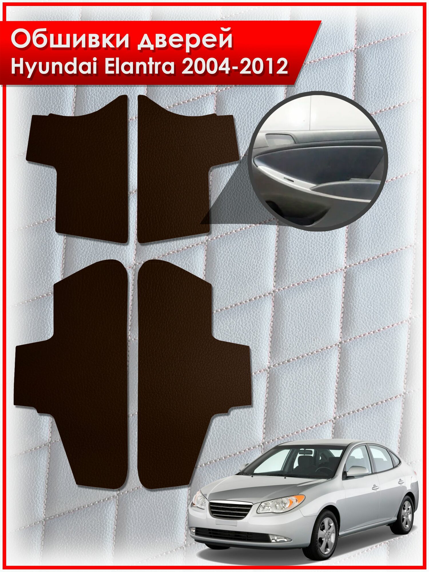 Обшивки карт дверей из эко-кожи без строчки для Hyundai Elantra / Хендай Элантра 2004-2012 Кожа коричневый